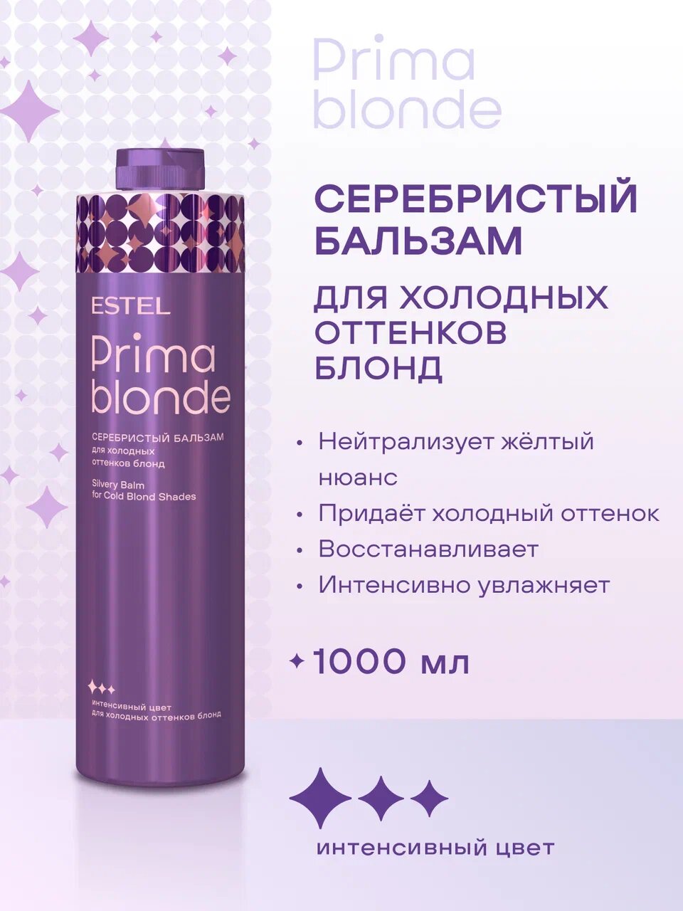 ESTEL / Prima Blonde – Серебристый бальзам для холодных оттенков блонд, 1000мл, (арт: PB.2/1000)