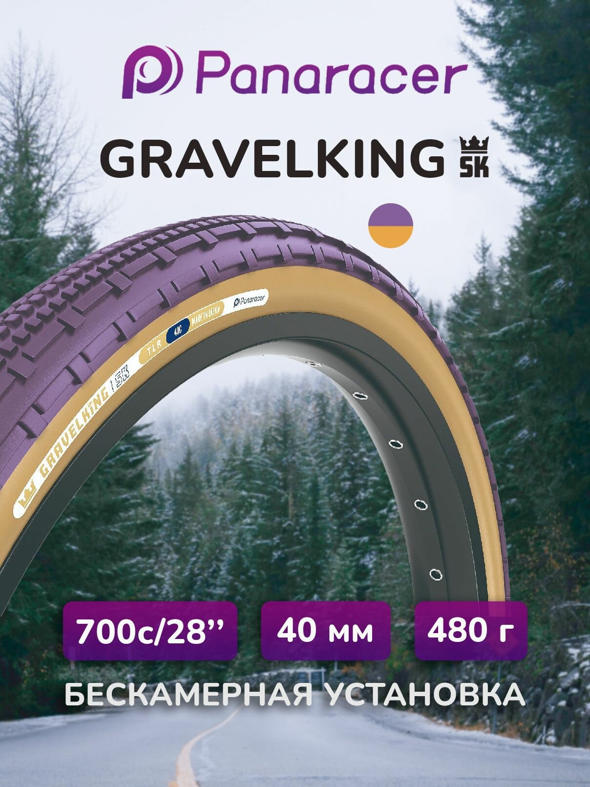 Покрышка Panaracer Gravelking SK Purple Brown 700x40 мм
