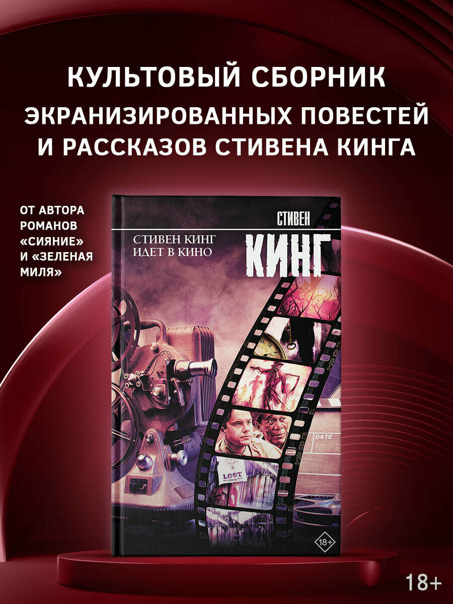 Стивен Кинг идет в кино Стивен Кинг книга от издательства АСТ