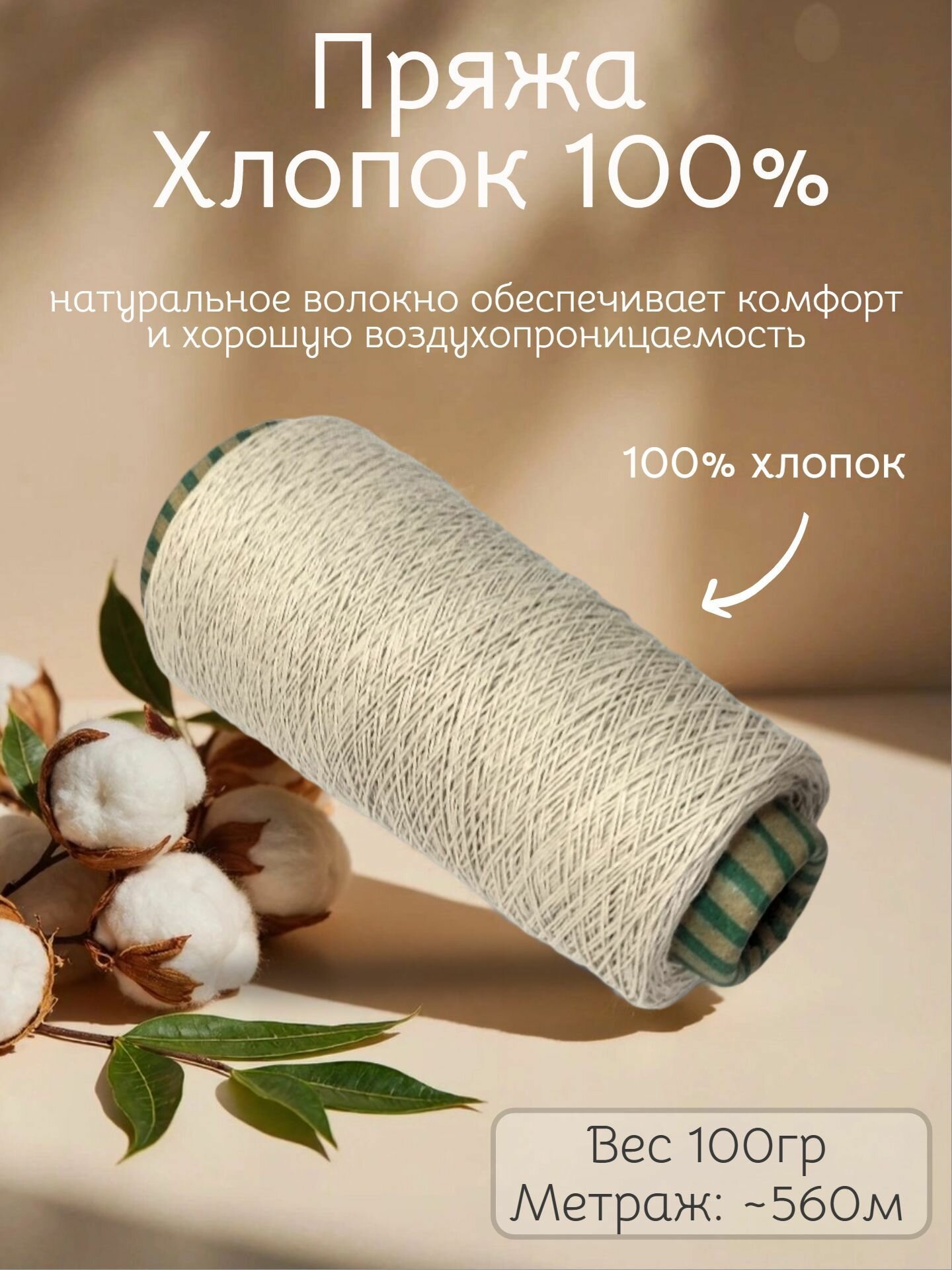 Пряжа Хлопок 100%, вес нетто 100гр, цвет 065 (светло-серый)