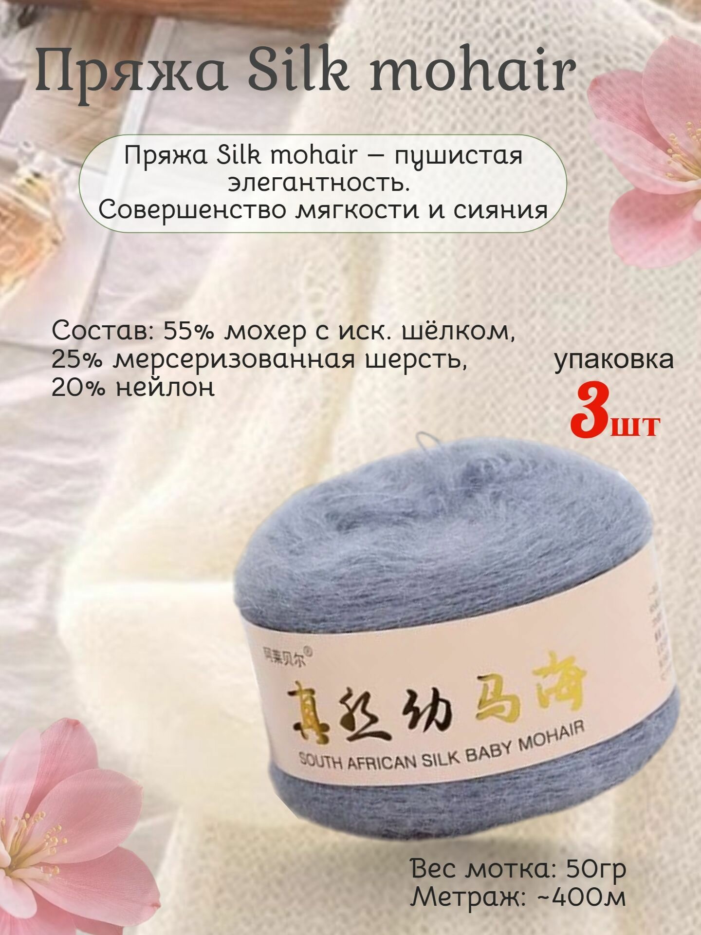 Пряжа Мохер (Silk Mohair), кол-во в упаковке 3шт, цвет 17 (серо-голубой)
