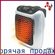 Обогреватель