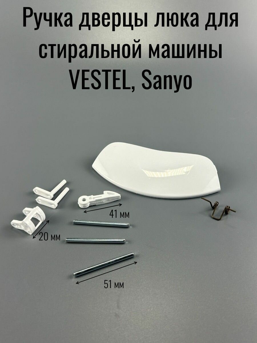 Ручка дверцы люка для стиральной машины VESTEL, Sanyo белая (42038993, DHL007VE)