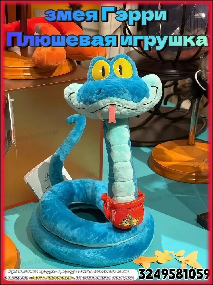Плюшевая игрушка Гэрри, эксклюзивная змея