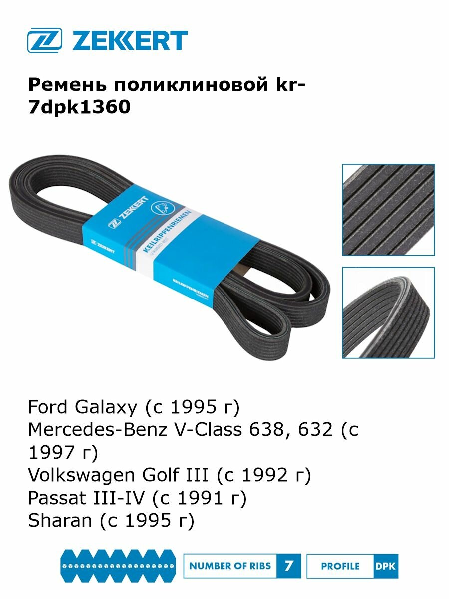 Ремень генератора поликлиновой для Ford Galaxy, Mercedes-Benz V-Class 638, 632, Volkswagen Golf III, Passat III-IV, Sharan арт kr-7dpk1360