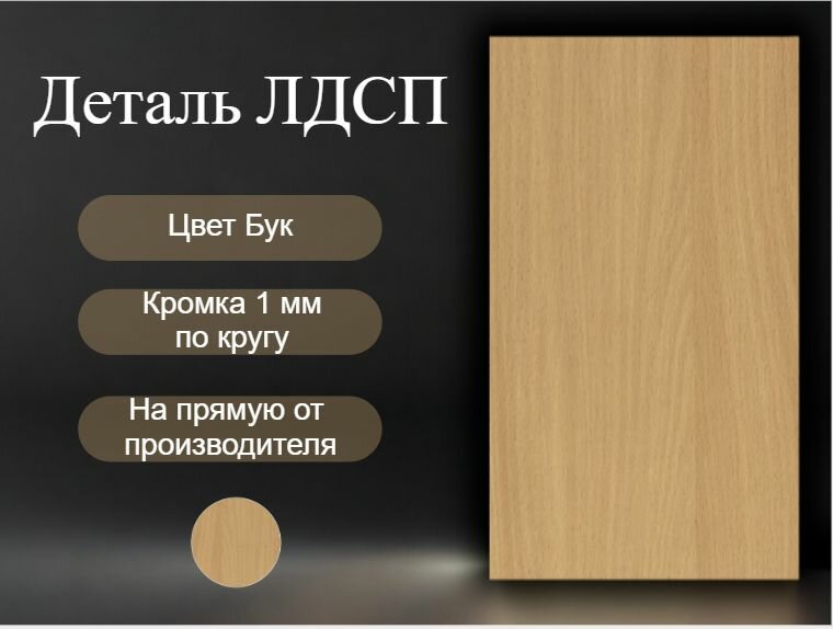Полка мебельная деталь ЛДСП щит 16 мм 400/510 с кромкой Бук