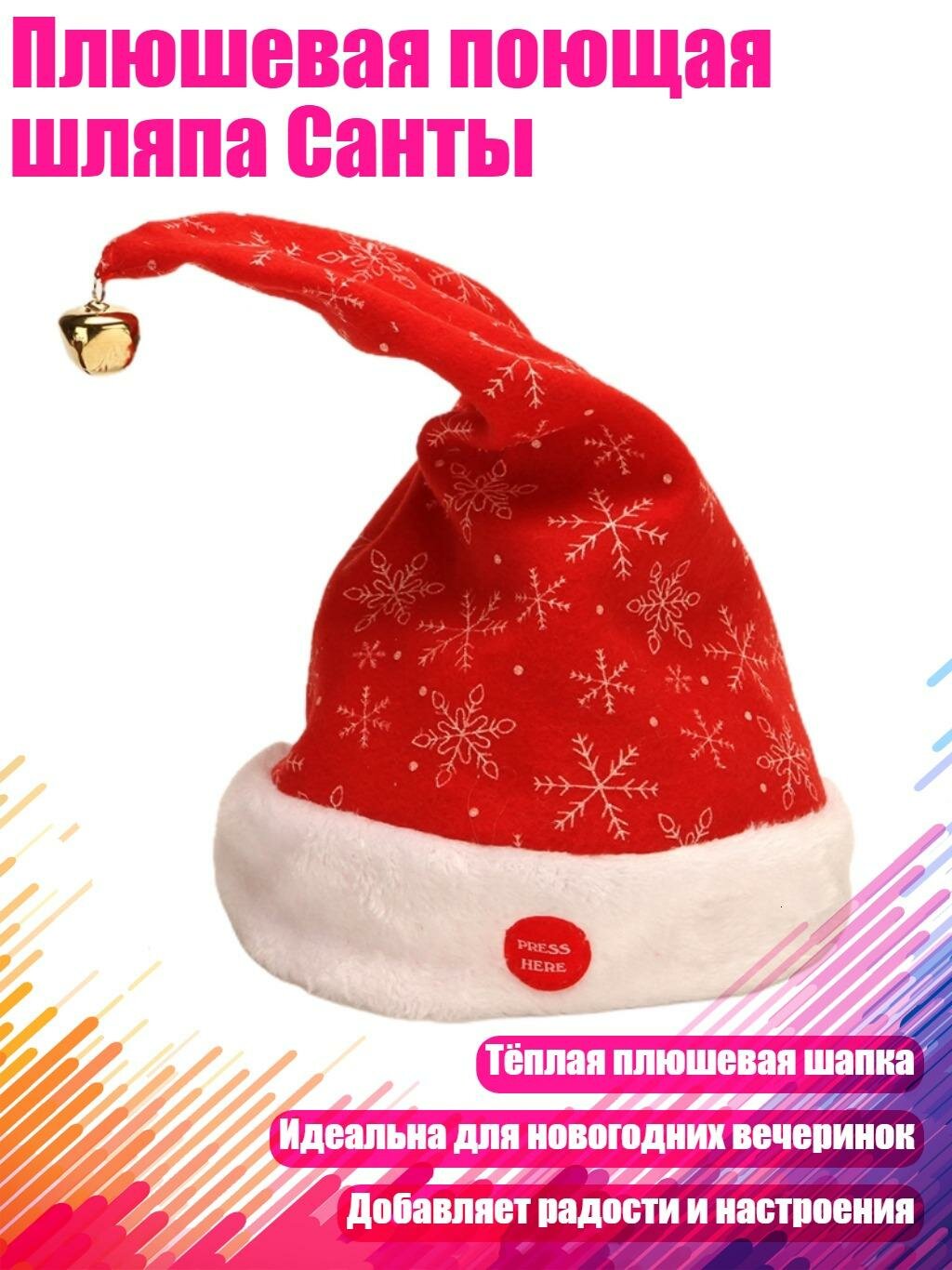 Плюшевая поющая шляпа Санты, Основные колокола