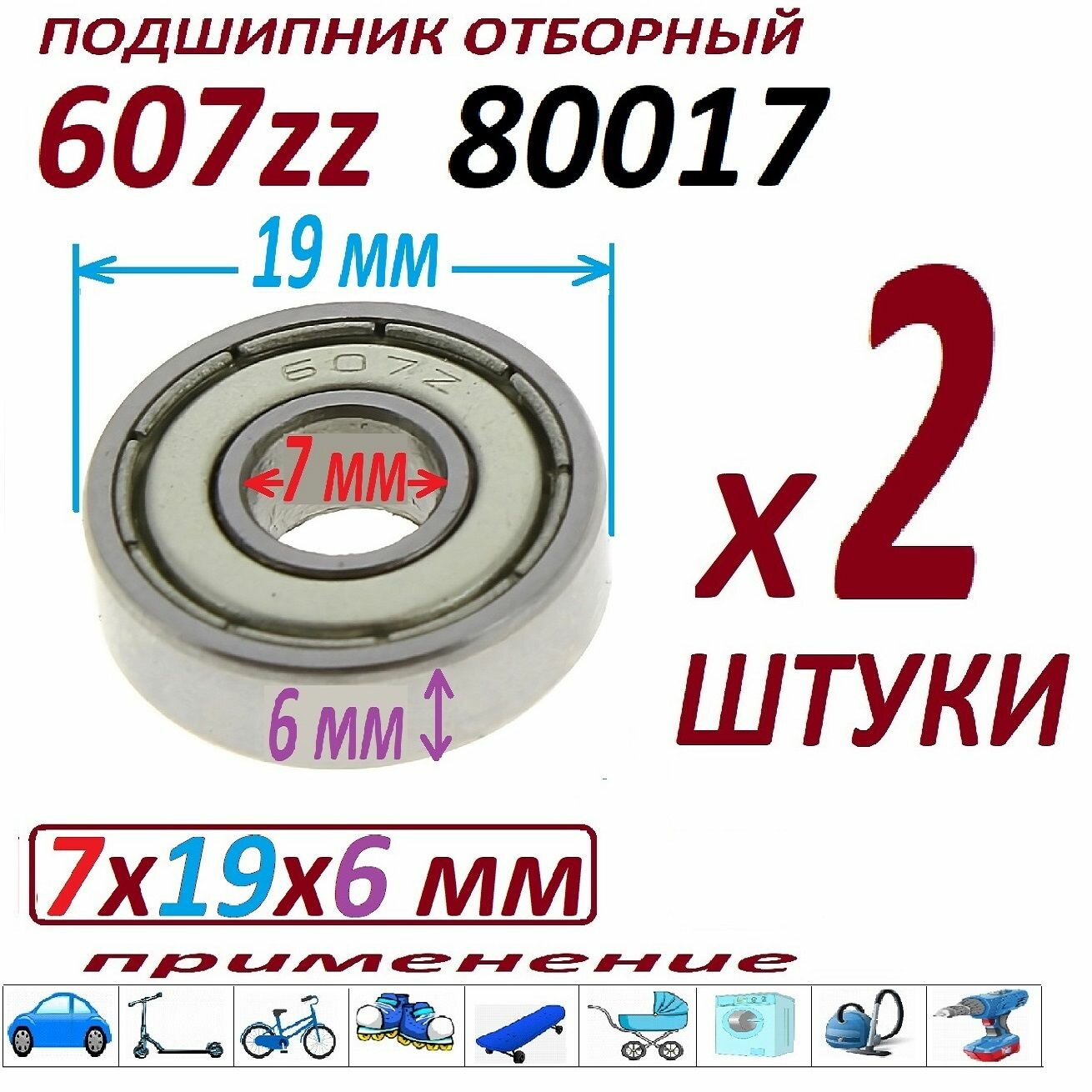 Подшипники 80017 607 zz отборные 7х19х6 мм 607zz - 2 штуки в комплекте