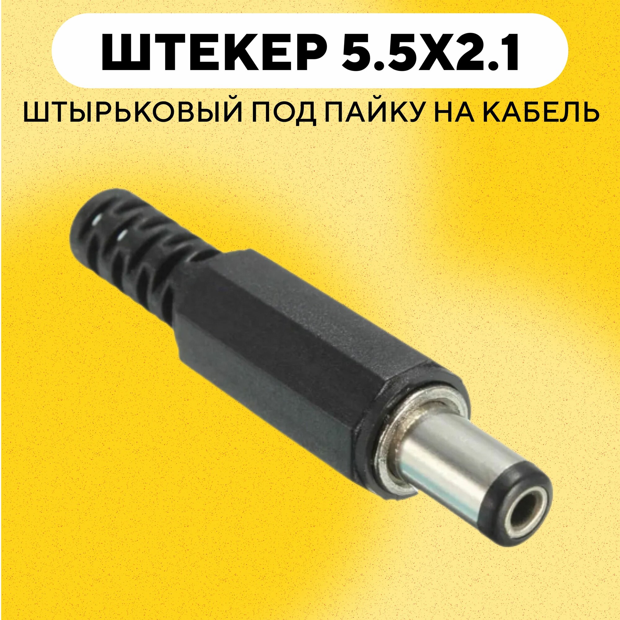 Штекер питания 5.5 x 2.1, разъем штырьковый DC 5.5*2.1 мм