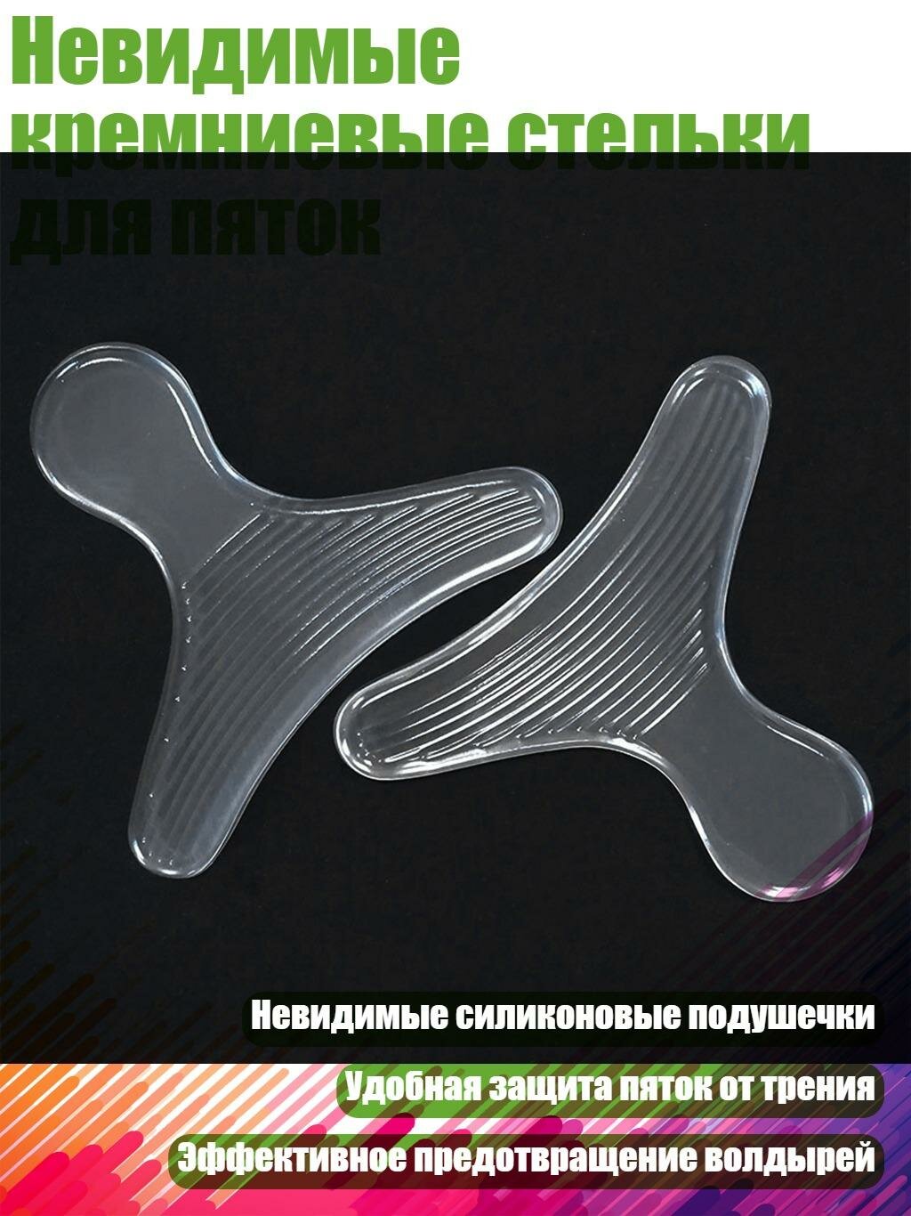 Невидимые кремниевые стельки для пяток, Четкий