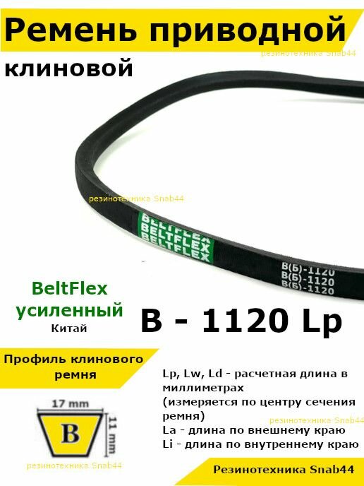 Ремень приводной клиновой B42,5 17 В (Б) B 1120 Lp Lw Ld 1146 La 1175 Li клиновидный клиновый для привода шнека снегоуборщика мотоблока культиватора мотокультиватора станка подъемника не зубчатый