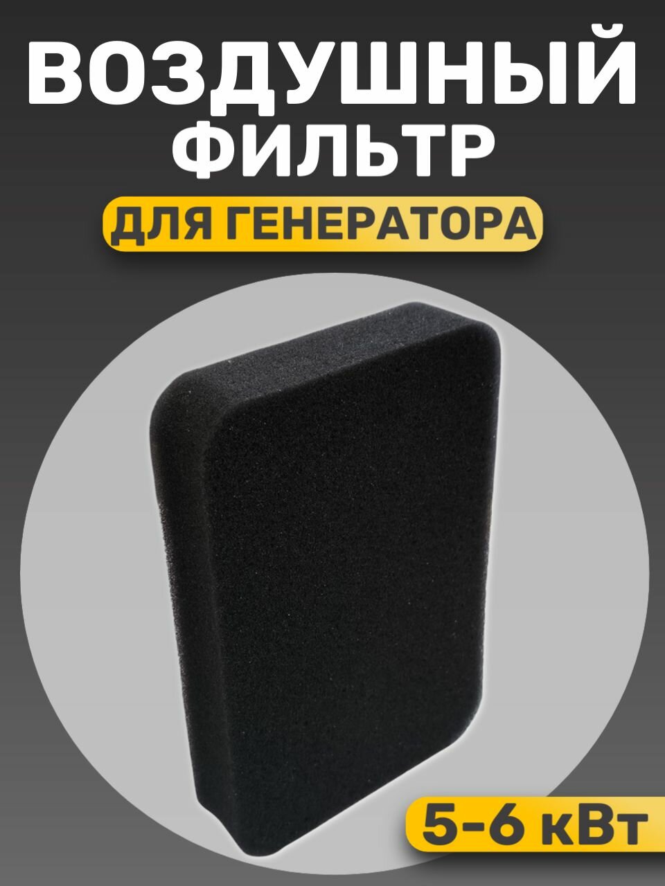 Фильтр воздушный для генератора 5-6 кВт / 188F