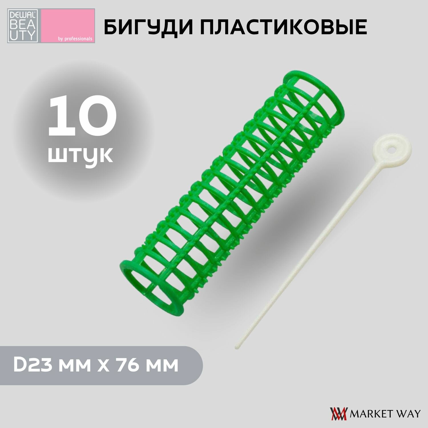 DEWAL BEAUTY Бигуди, диаметр 23 мм, 10 шт