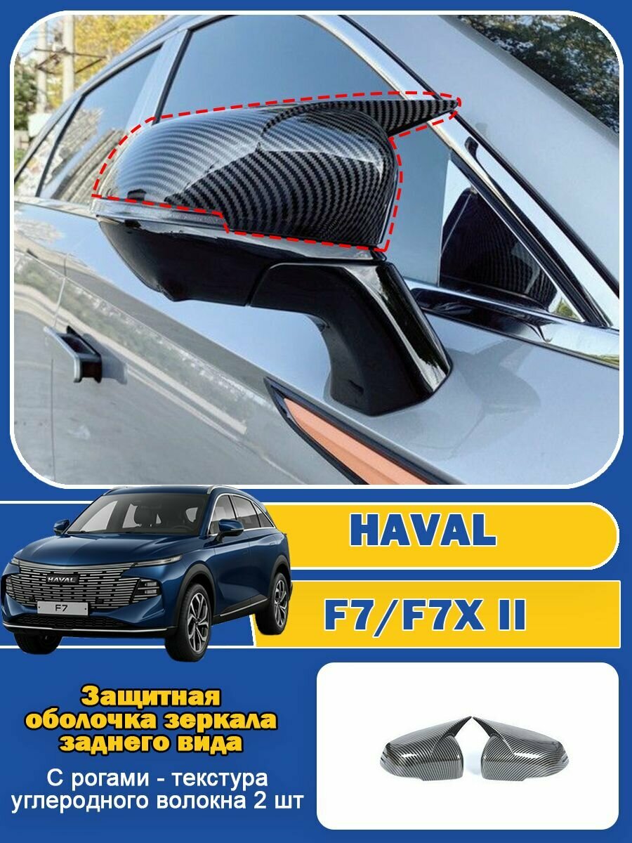 Защитная оболочка зеркала заднего вида Haval F7II, F7X II Защитный чехол для зеркала заднего вида, текстура углеродного