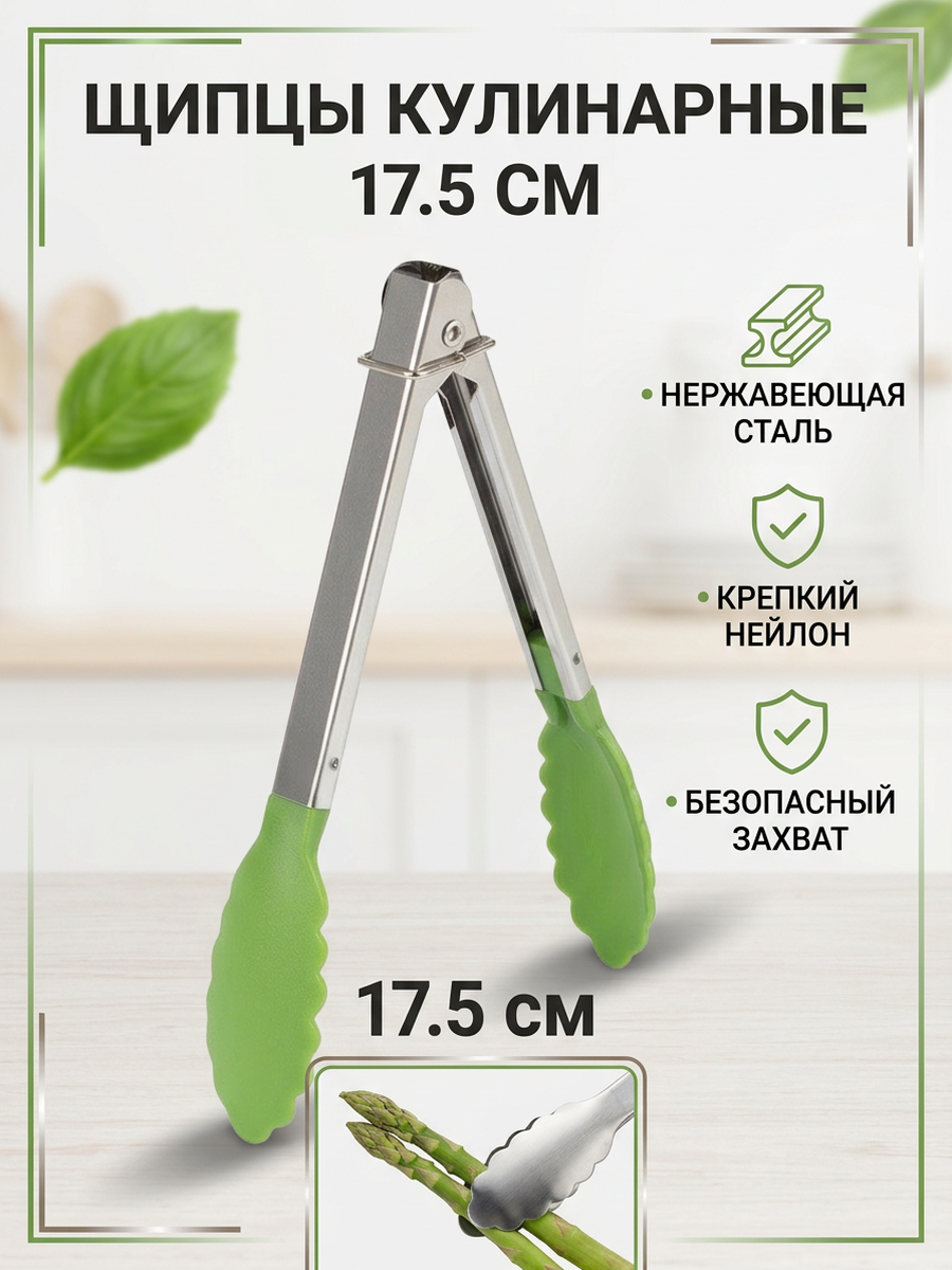 Щипцы кухонные сервировочные из нержавеющей стали длина 17,5 см рабочая часть - из термопластичной резины.