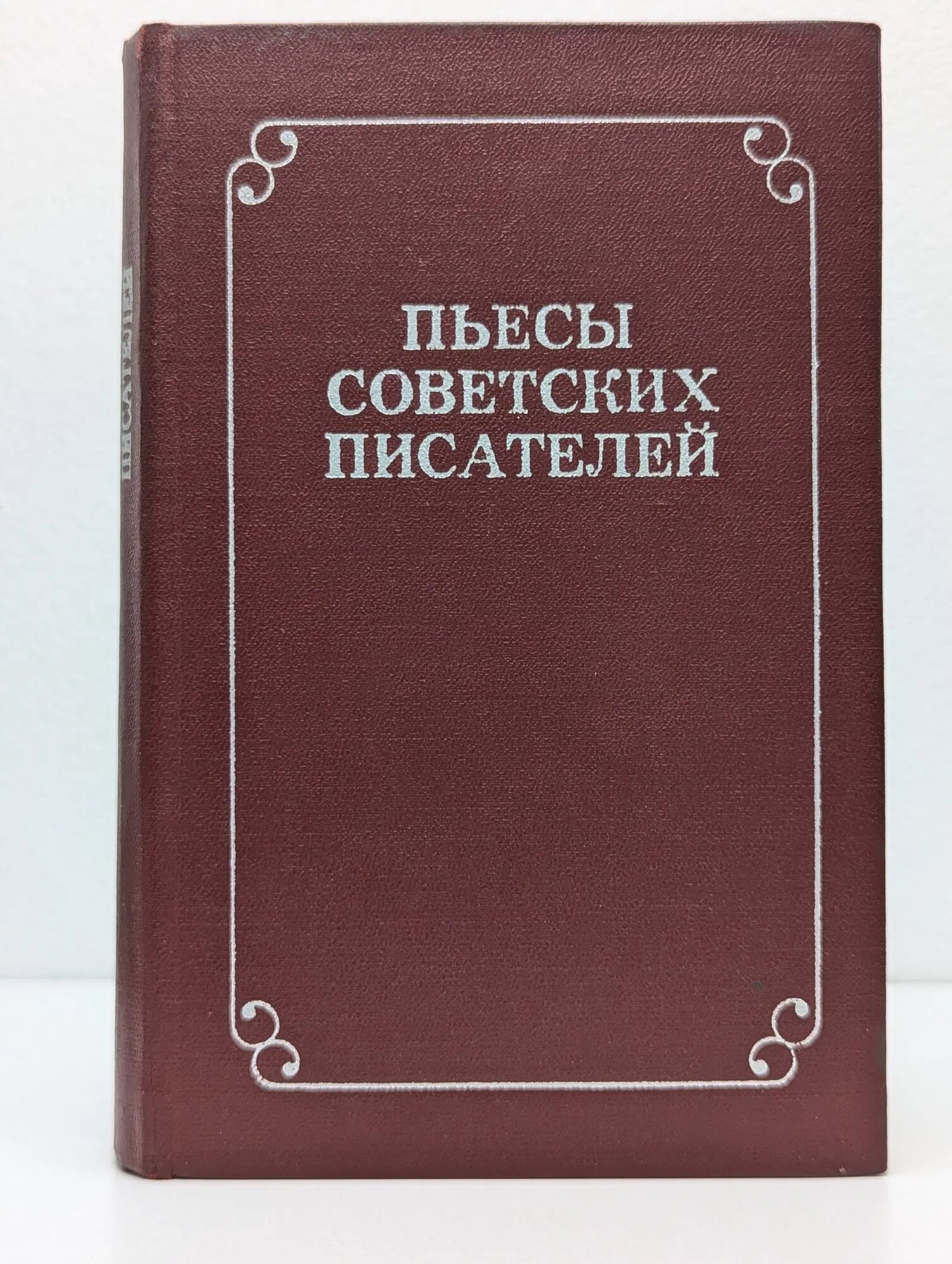 Пьесы советских писателей. В 6 томах. Том 1 Сборник 1972