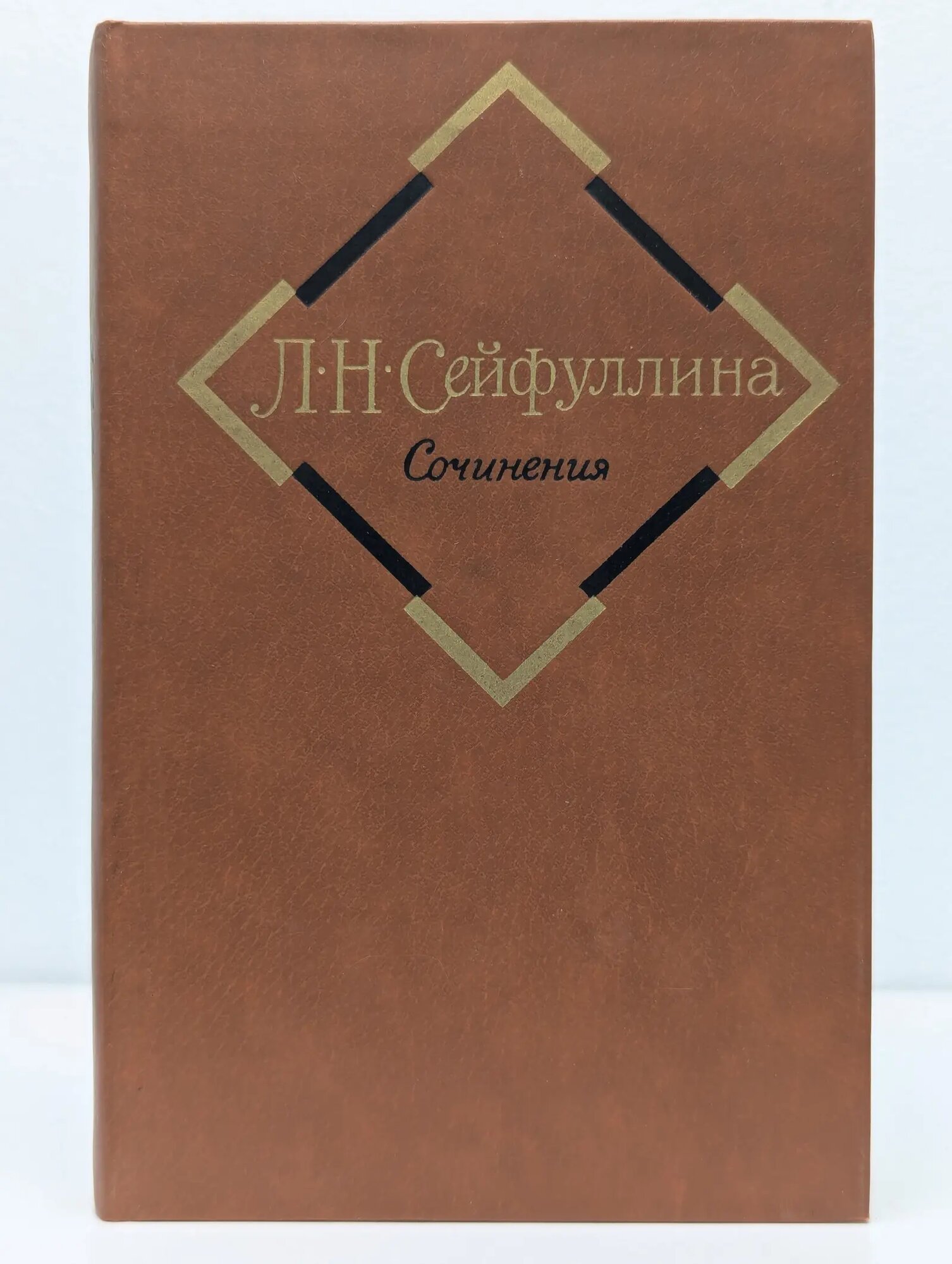 Л. Н. Сейфуллина. Сочинения в 2 томах. Том 1 Сейфуллина Лидия Николаевна 1980
