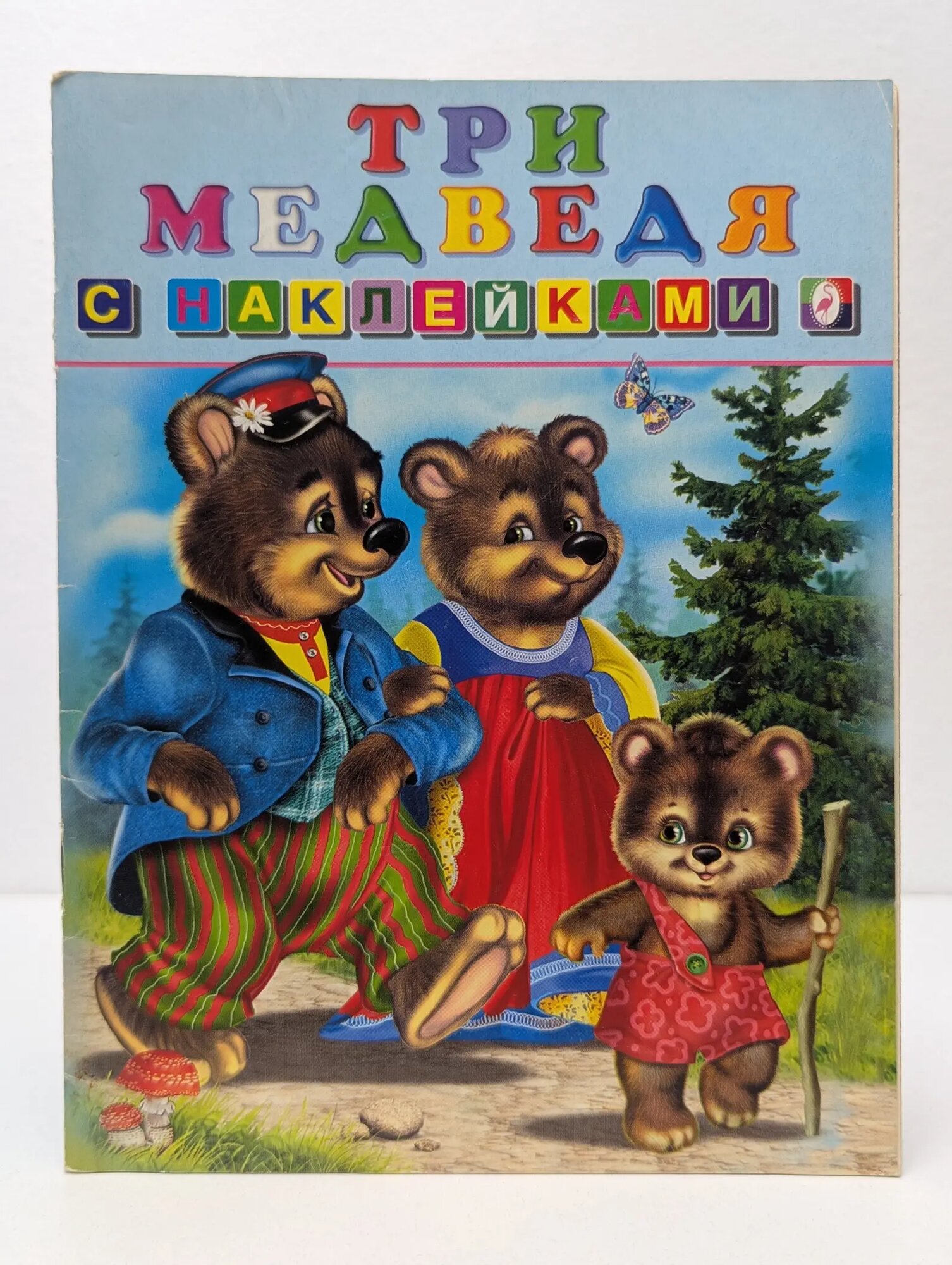 Три медведя. Книжка с наклейками Толстой Лев Николаевич 2007