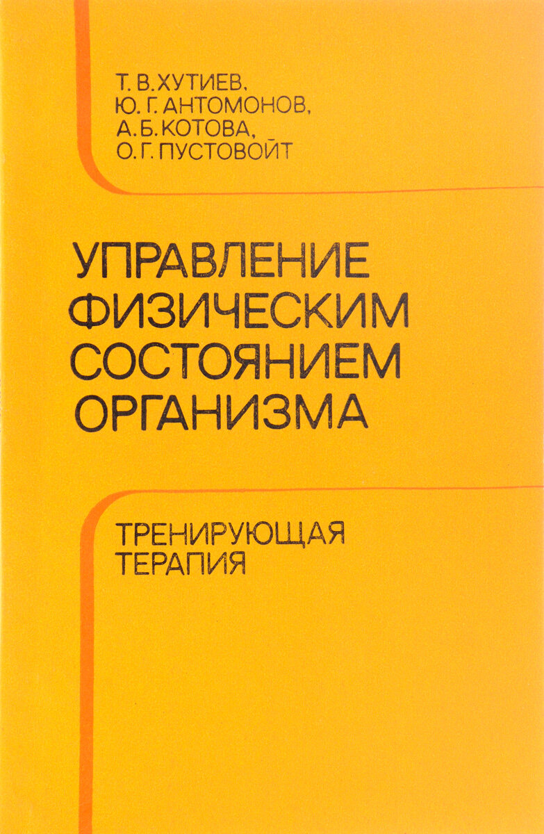 Управление физическим состоянием организма
