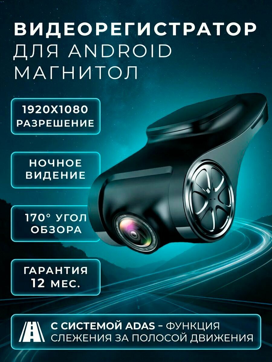 Видеорегистратор ADAS для магнитол на Android с режимом ночного видения, 1920x1080, угол обзора 170, адас регистратор