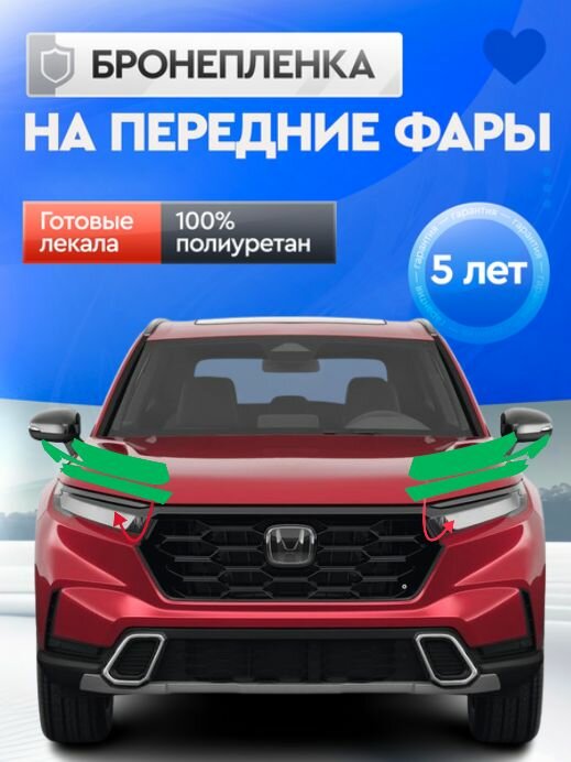 Бронепленка для фар на автомобиль Honda CR-V RS 6 поколение, полиуретановая пленка для фар авто