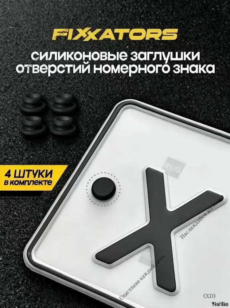 Заглушки отверстий номерного знака номеров автомобиля FIXXATORS