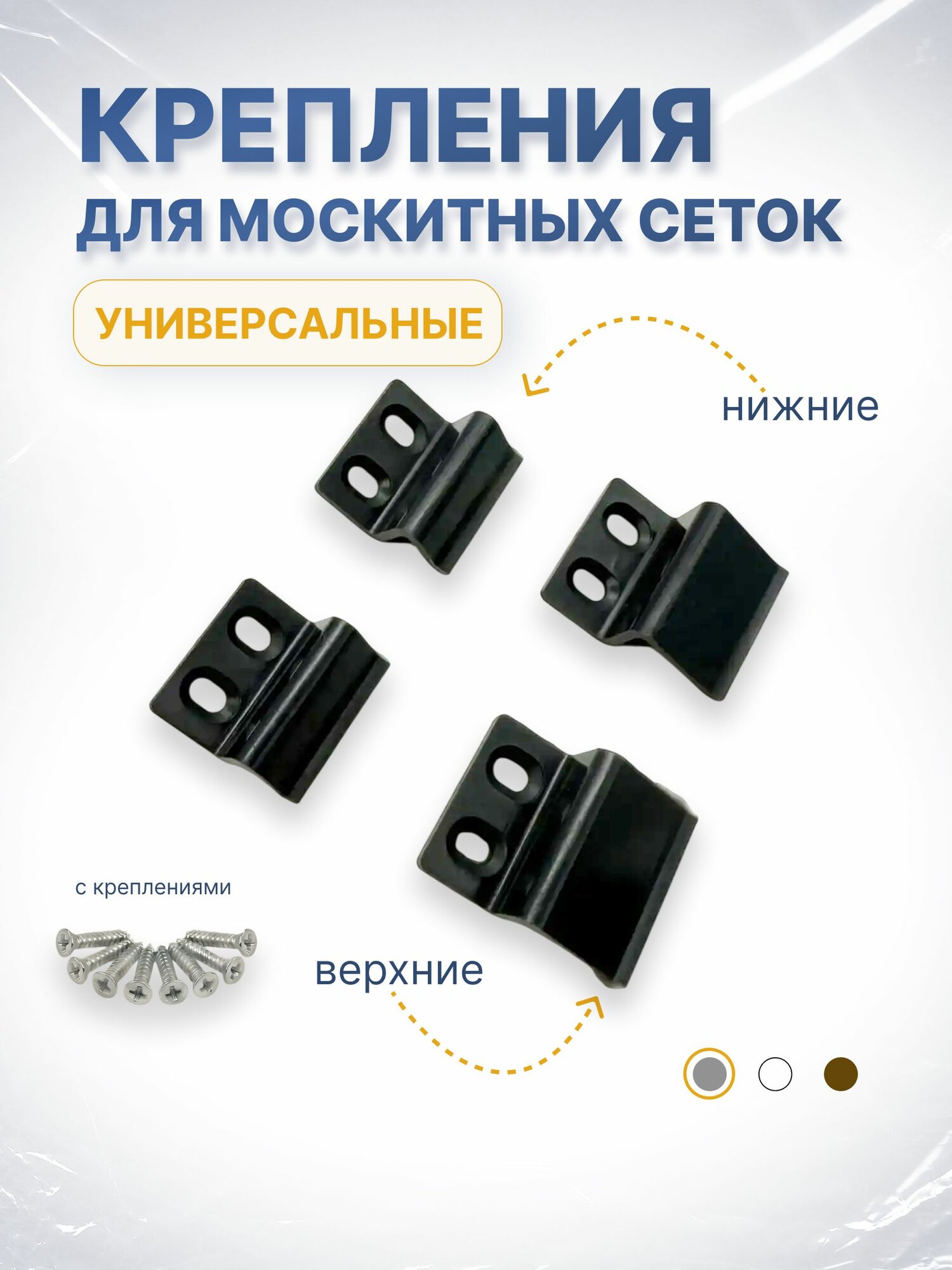 Крепления для москитных сеток верх - низ комплект, ABS пластик