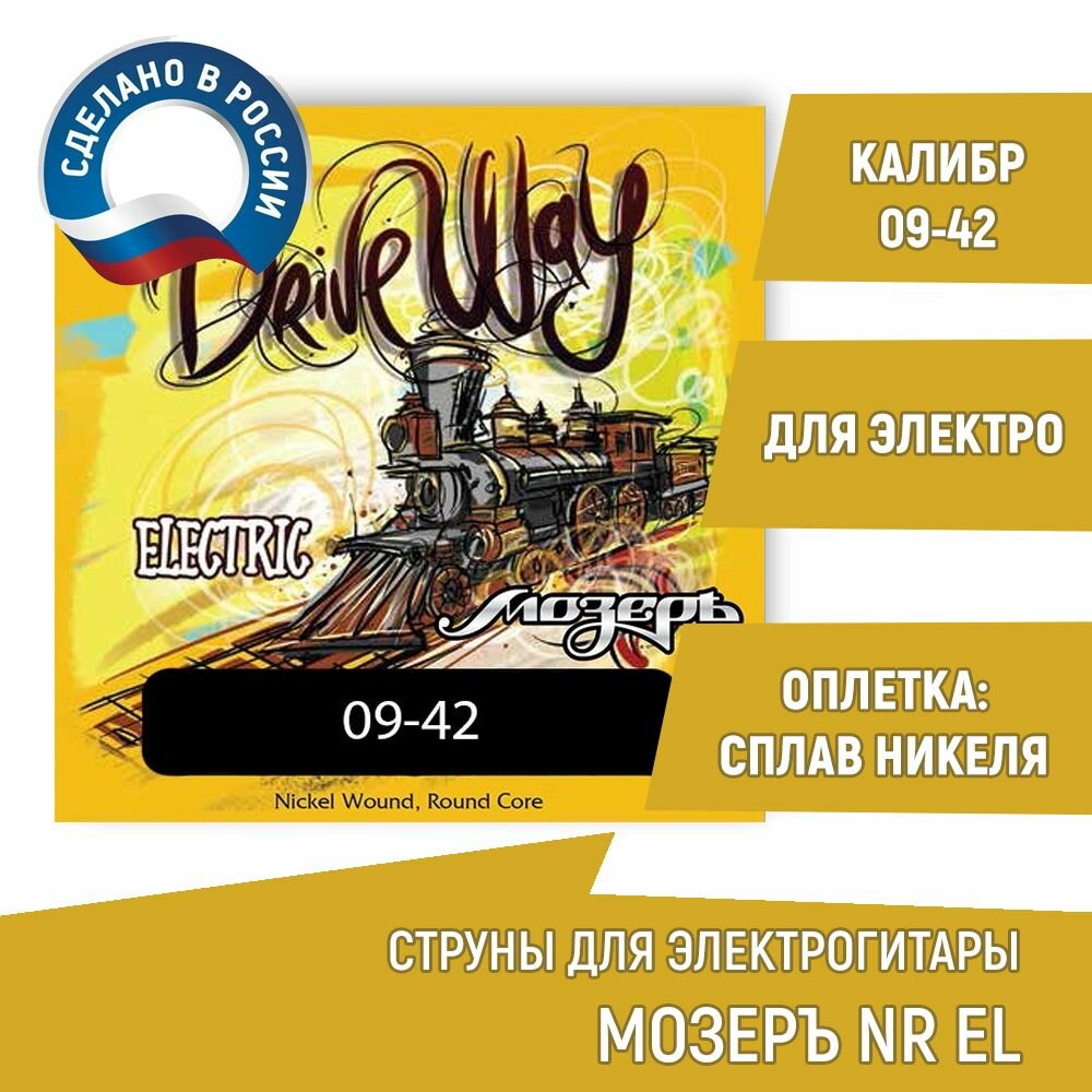 Комплект струн для электрогитары мозеръ NR EL, никель, круглый керн, калибр 09-42