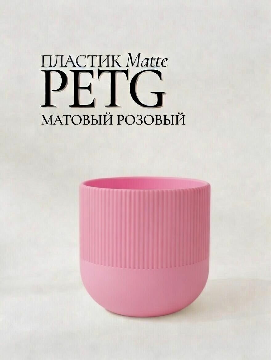 PETG пластик для 3D-принтера MATTE, матовый розовый,1 кг, 1,75 мм, пластик для 3D печати пастельно розовый, нежно-розовый. нюдовый цвет