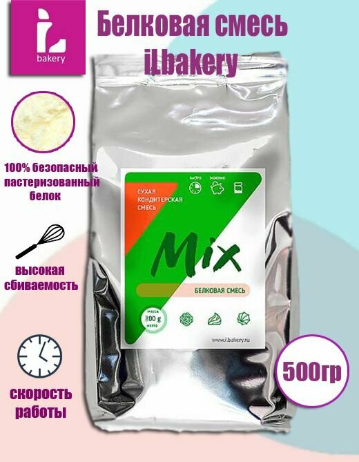 IL-mix смесь на основе сухого яичного белка для приготовления зефира, 500гр, ILbakery