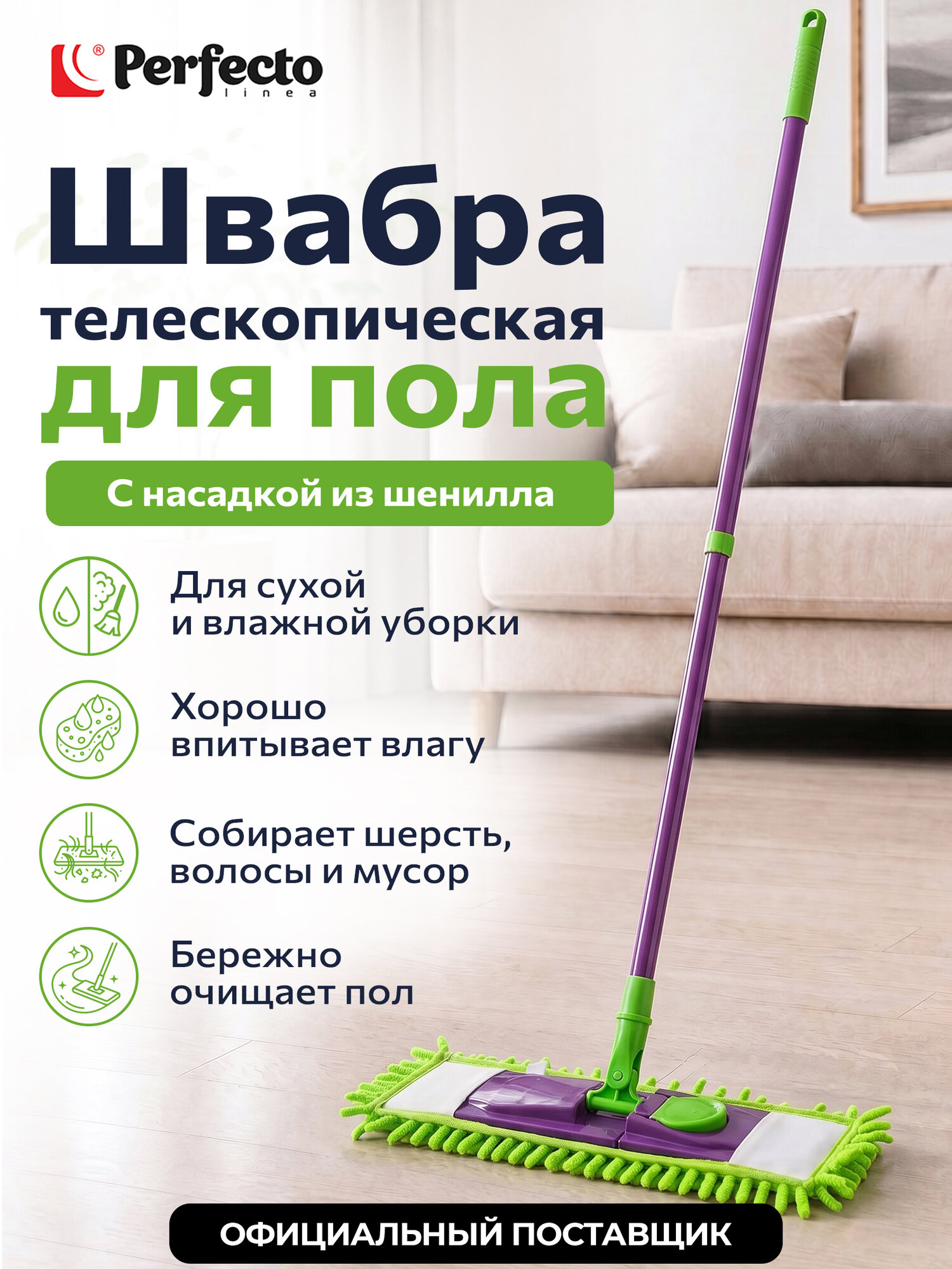 Швабра для пола PERFECTO LINEA Concept с насадкой из шенилла салатовая 43-001060