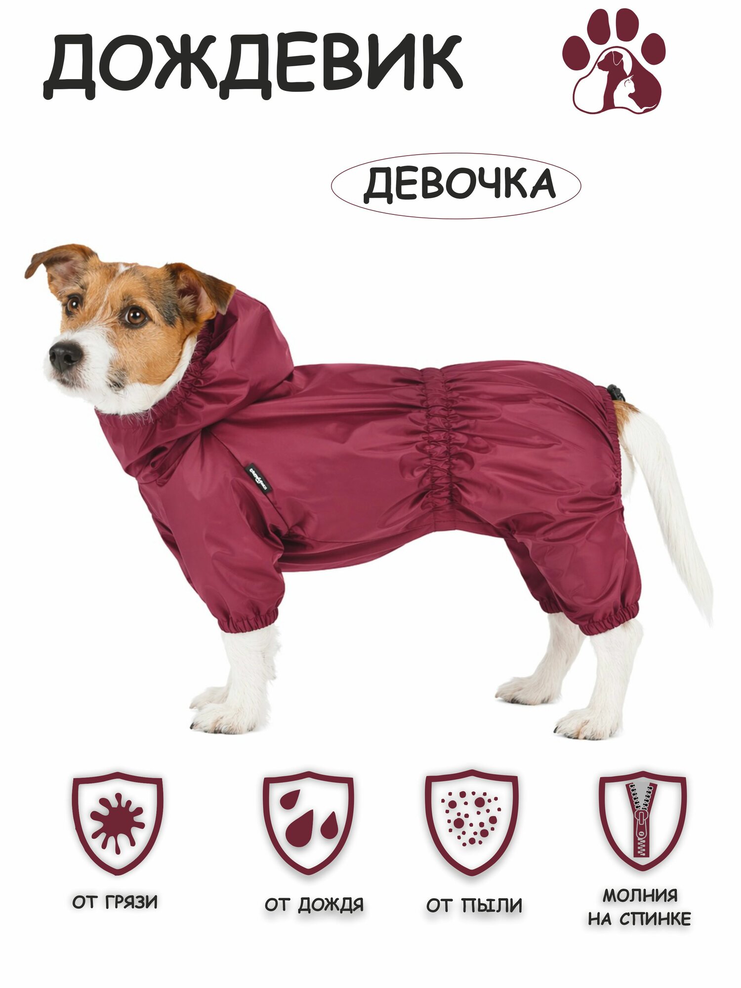 Дождевик для собак (девочка) бордовый
