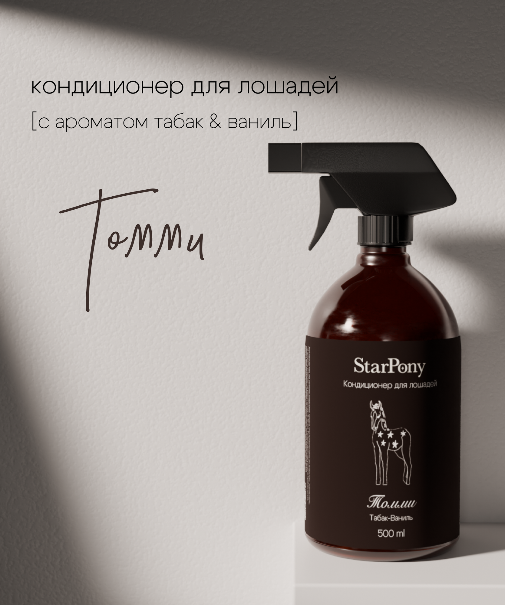 Кондиционер для гривы и хвоста StarPony, аромат Табак-Ваниль, 500 мл