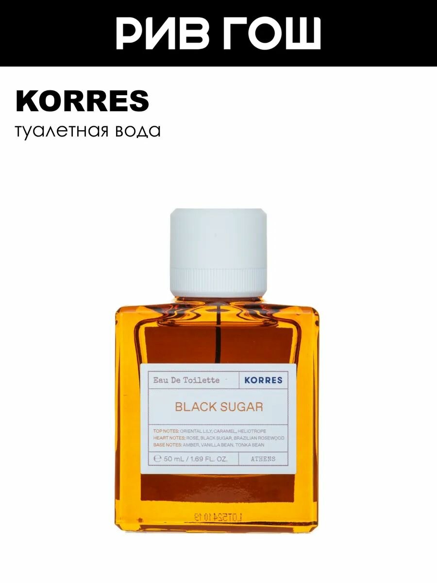 Korres Black Sugar Eau de Toilette Туалетная вода жен, 50 мл