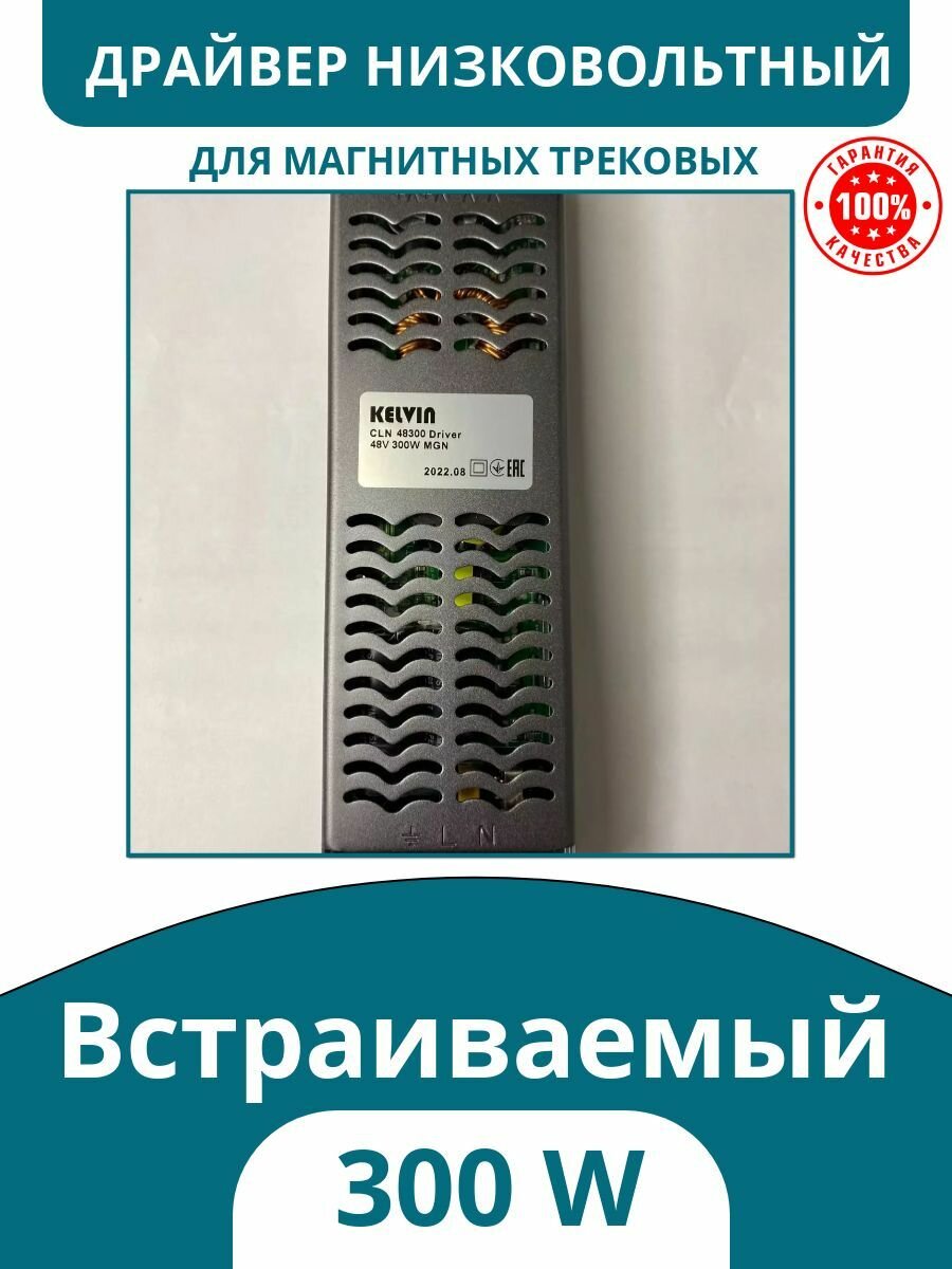 Драйвер для магнитного низковольтного шинопровода 300W, Kelvin артикул CLN 48300 Driver 48V 300W MGN