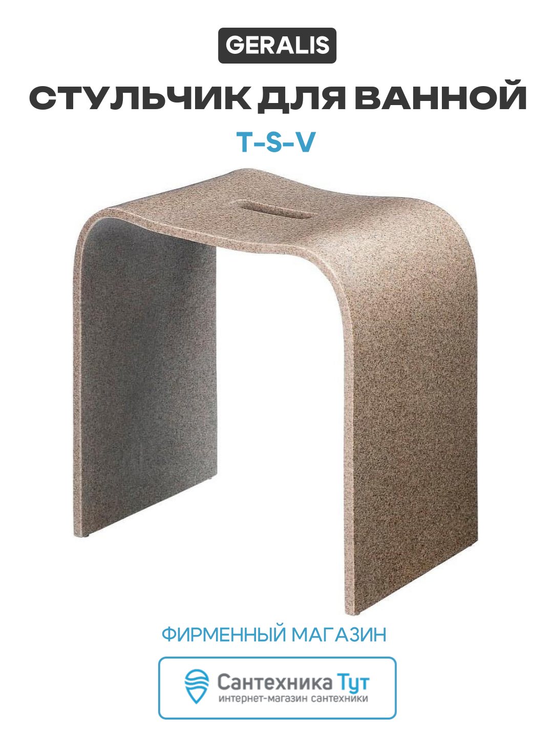 Стульчик для ванной Geralis T-S-V Песочный с вырезом искусственный камень (литьевой мрамор) на пол