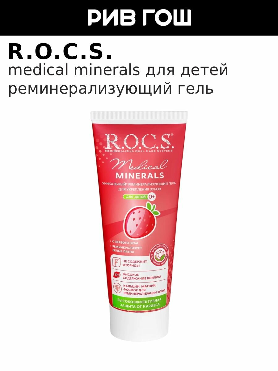 R.O.C.S. Гель для укрепления зубов для детей Medical Minerals со вкусом клубники, 45 г