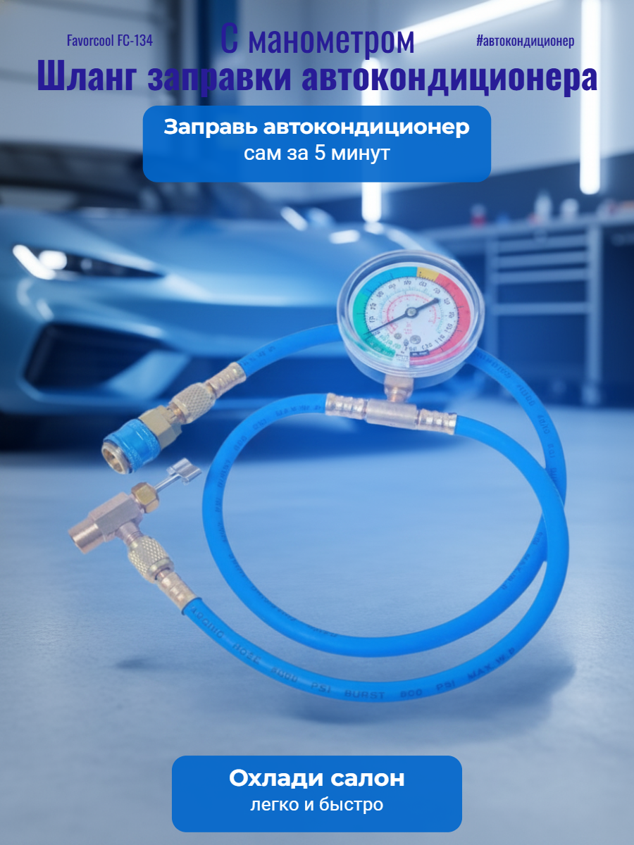 Шланг заправки автокондиционера Favor Cool FC-134, с манометром