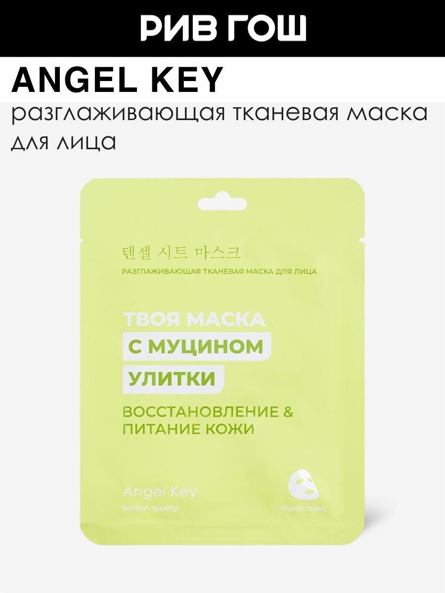 ANGEL KEY Маска тканевая для лица разглаживающая c муцином улитки, 23 мл
