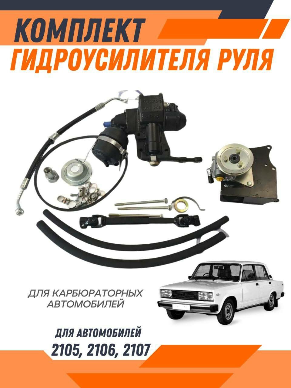 Комплект гидроусилителя (ГУР) для 2105 2106 2107 Классика (карбюратор)