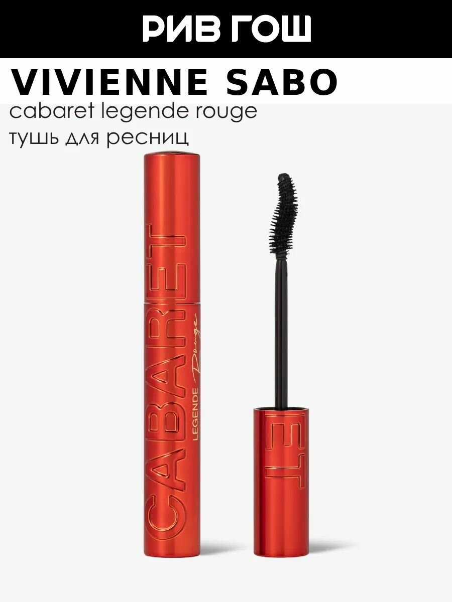 VIVIENNE SABO Тушь для ресниц Cabaret Legende Rouge с экстремальным объемом, 9 мл, 01 Черный