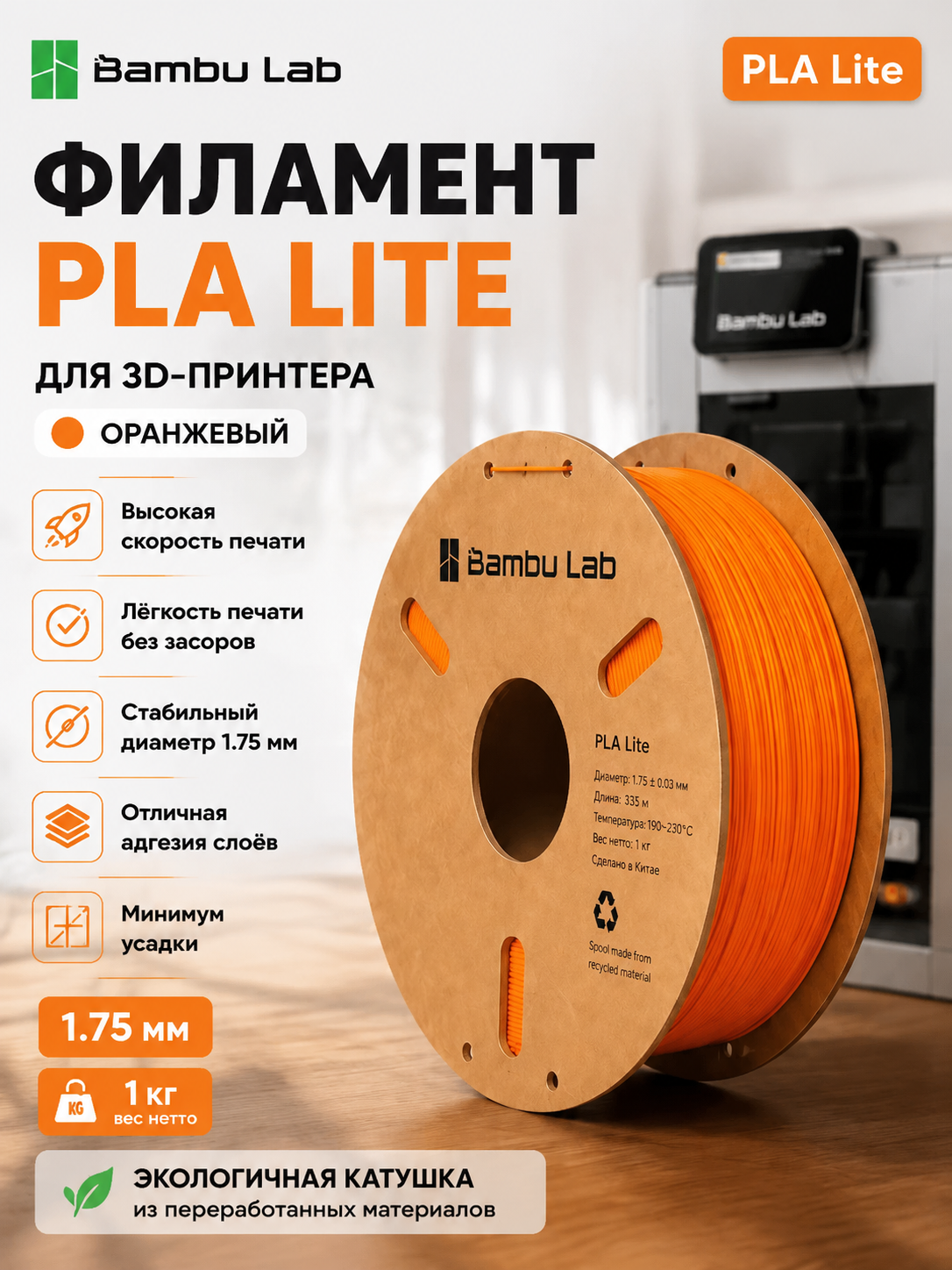 Филмент BambuLab "PLA Lite", для 3D принтеров, круглый, матово-оранжевый, 1,5 кг
