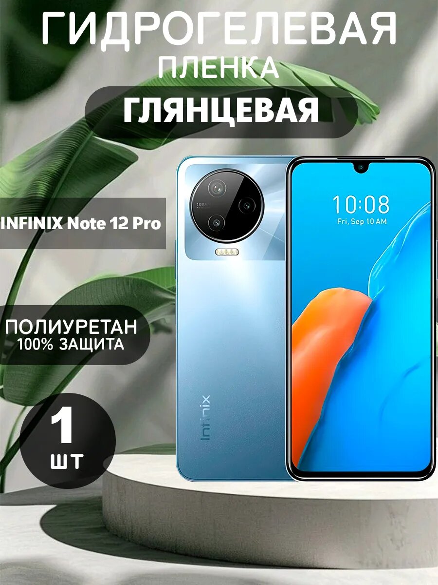 Гидрогелевая защитная пленка на INFINIX Note 12 Pro , олеофобное покрытие, гидрогелевый