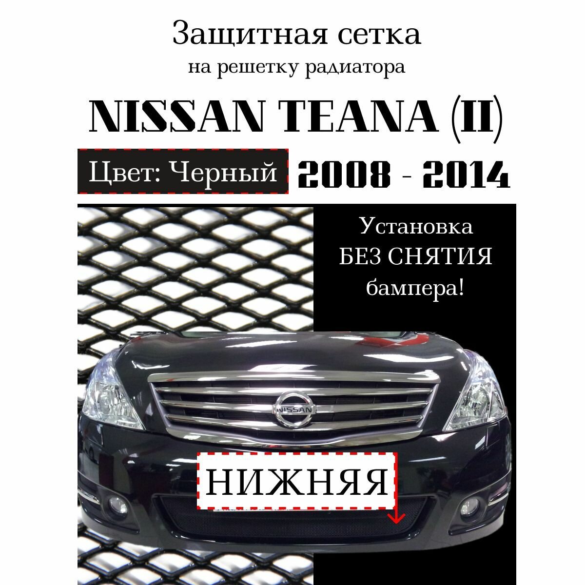 Защита радиатора Nissan Teana 2008-2014 нижняя решетка черного цвета (Защитная решетка для радиатора)
