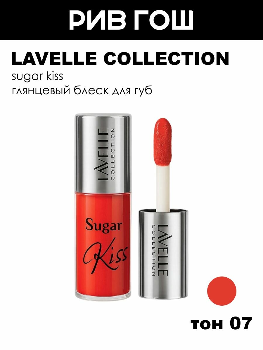 LAVELLE COLLECTION Блеск для губ глянцевый Sugar Kiss, 7 мл, 07 красный