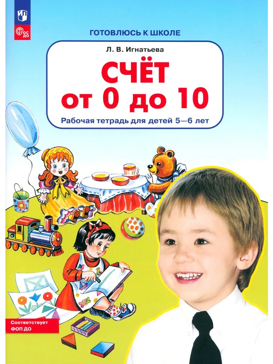 Счет от 0 до 10. Рабочая тетрадь для детей 5-6 лет. ФГОС до