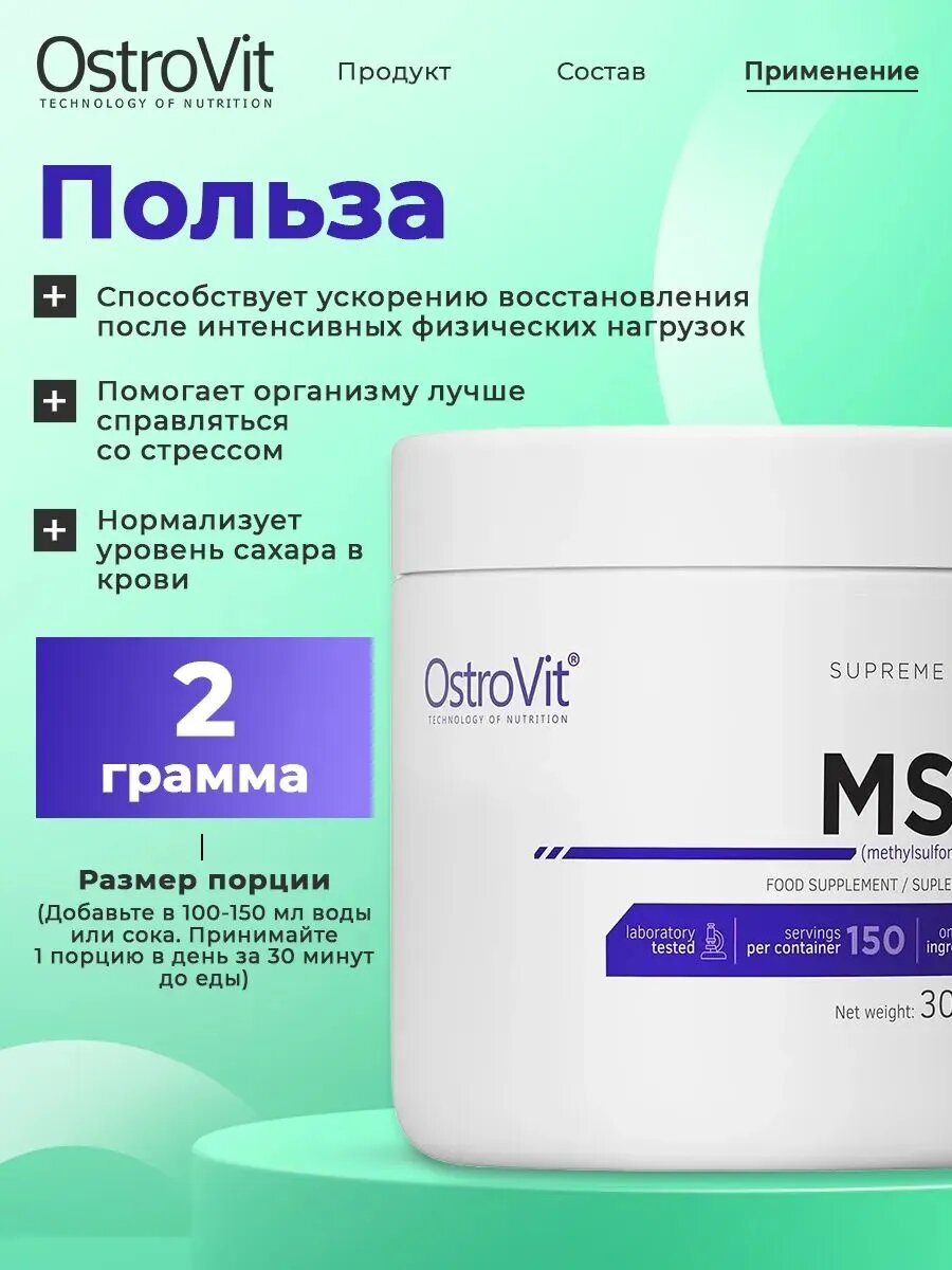 Метилсульфонилметан Ostrovit MSM (300 гр) для суставов и связок — фото 1