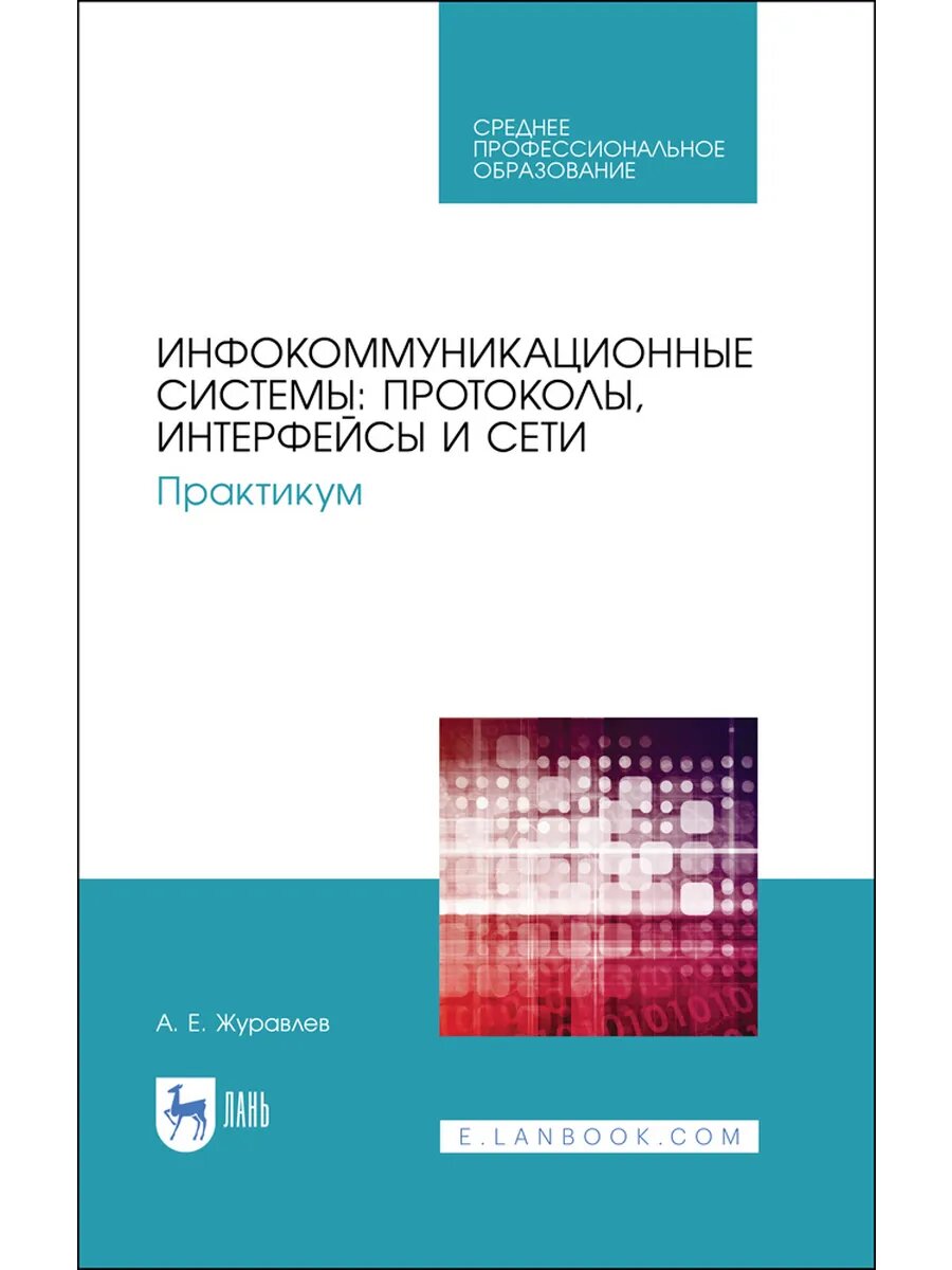 Инфокоммуникационные системы. Протоколы, интерфейсы