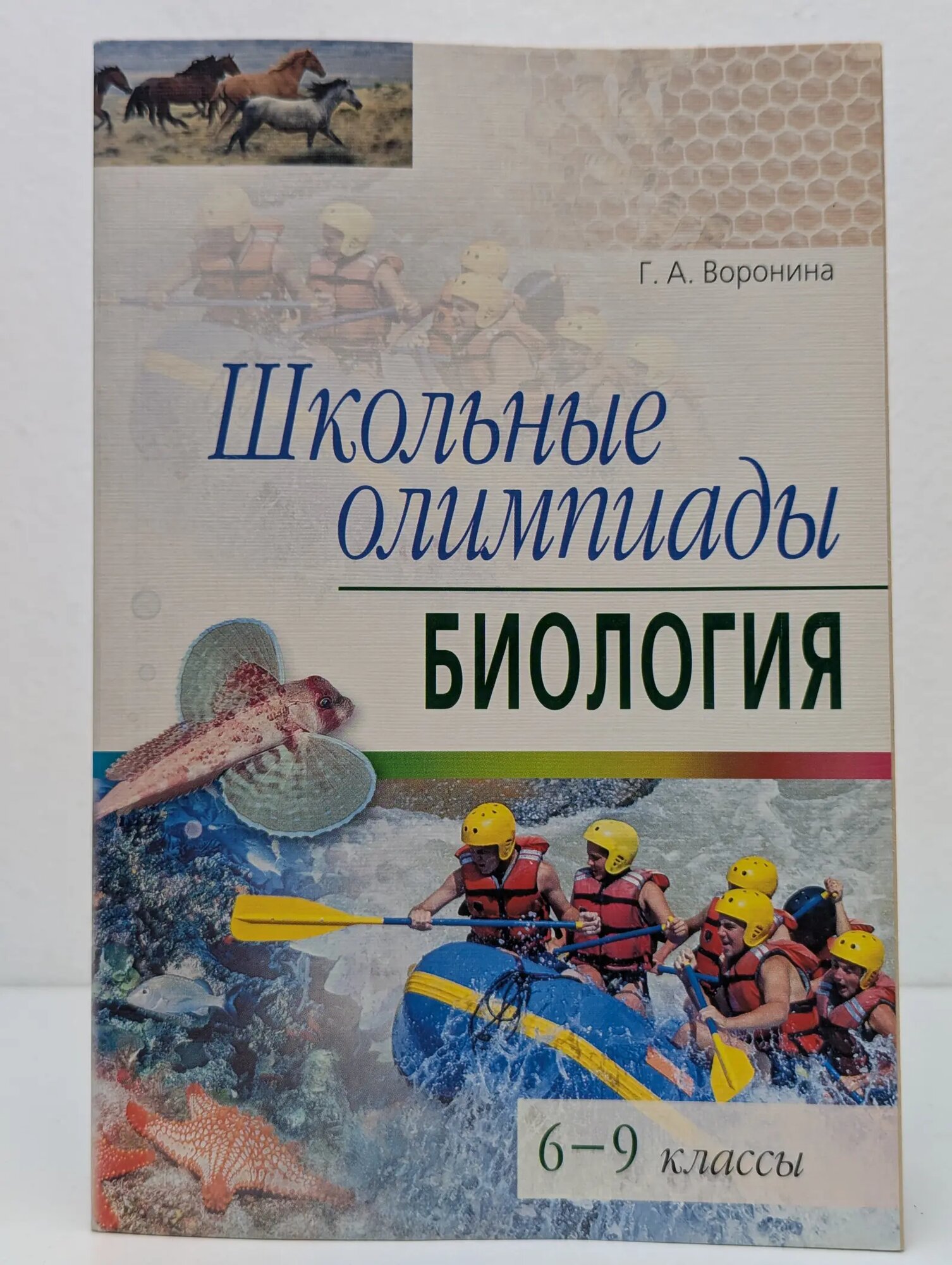 Школьные олимпиады. Биология. 6-9 классы Воронина Галина Анатольевна 2008