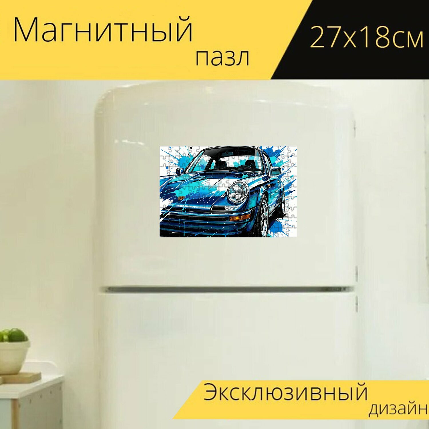 Магнитный пазл "Лазурный ретро-спорткар. Винтажное купе в стиле поп-арт, с яркими голубыми и черными мазками, динамичными потёками и ощущением движения." на холодильник 27 x 18 см.